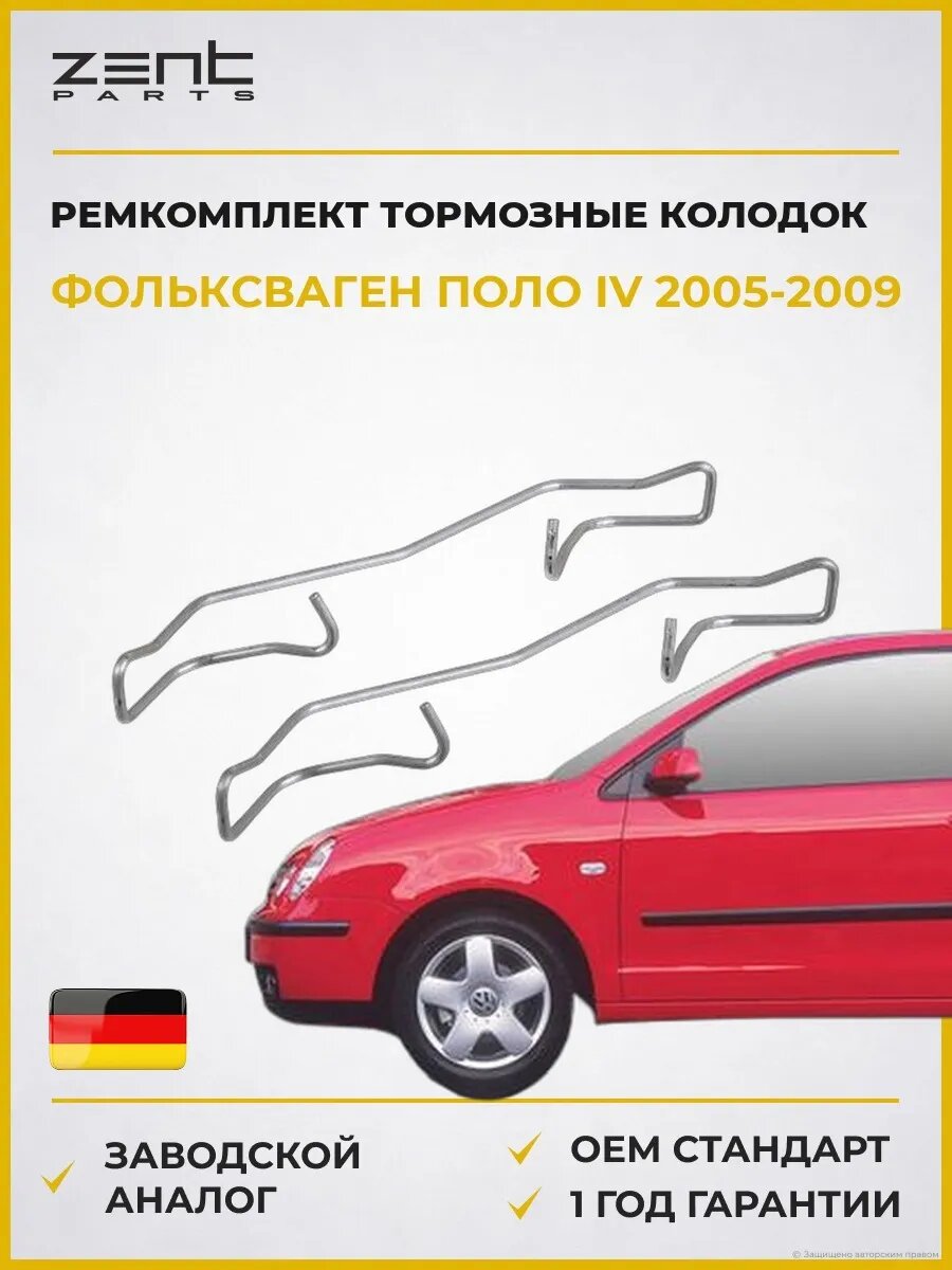 Ремкомплект тормозных колодок передних Zentparts Z186696 Фольксваген Поло IV Volkswagen Polo IV 2005-2009
