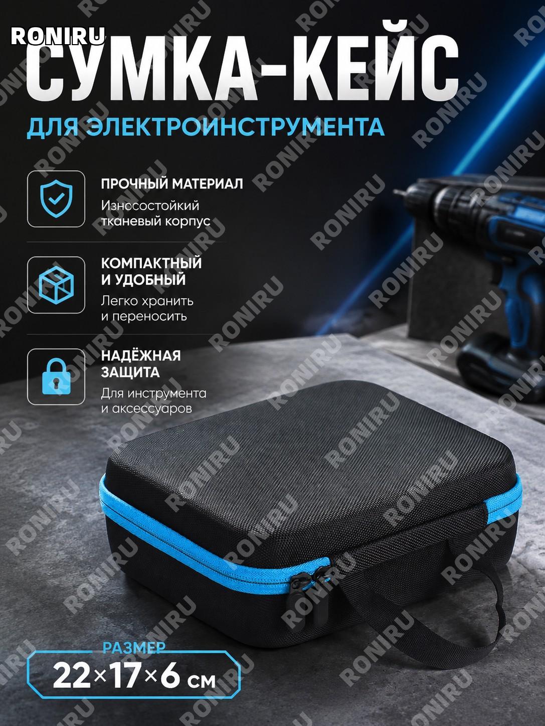 Сумка для хранения электродрели и инструментов 22×17×6 см, тканевый чехол с синим кантом для дома и рабочих задач
