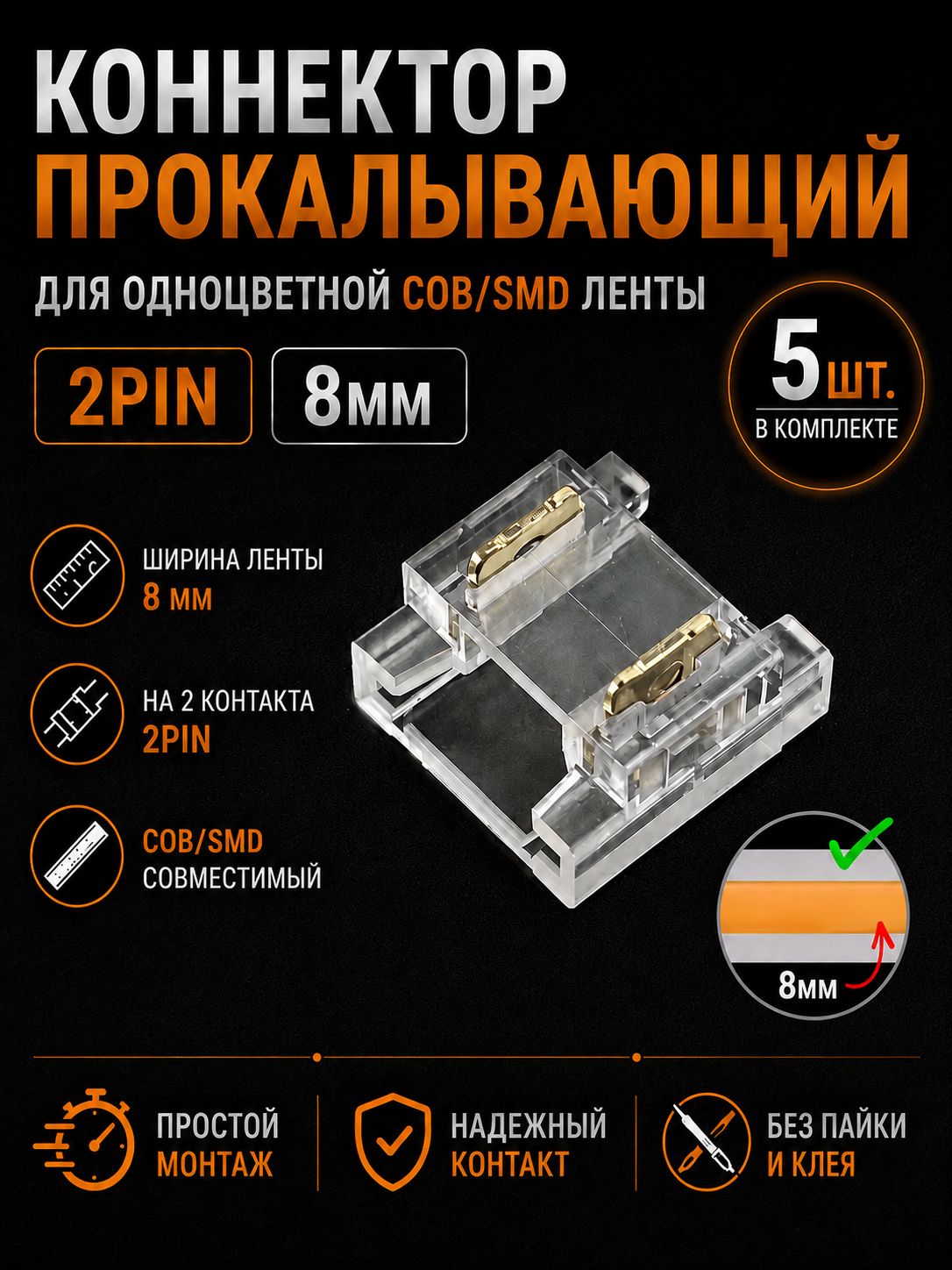 Коннектор соединитель для светодиодной ленты 8мм прокалывающий для COB и SMD лент 2835 2pin 8mm, одноголовочный двухконтактный, 5 шт.