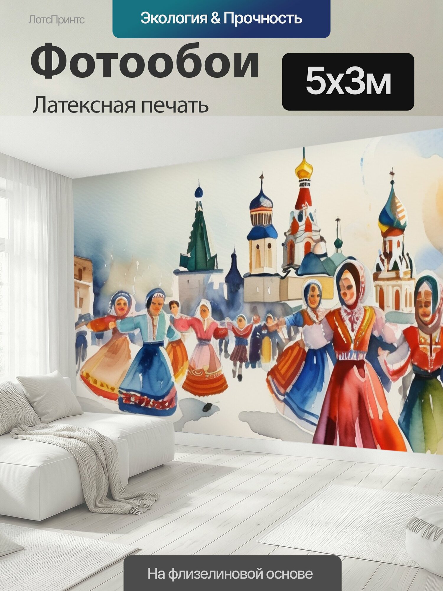 Фотообои моющиеся ударопрочные "Русские народные танцы в стиле акварель" 500x300 см. латексная печать