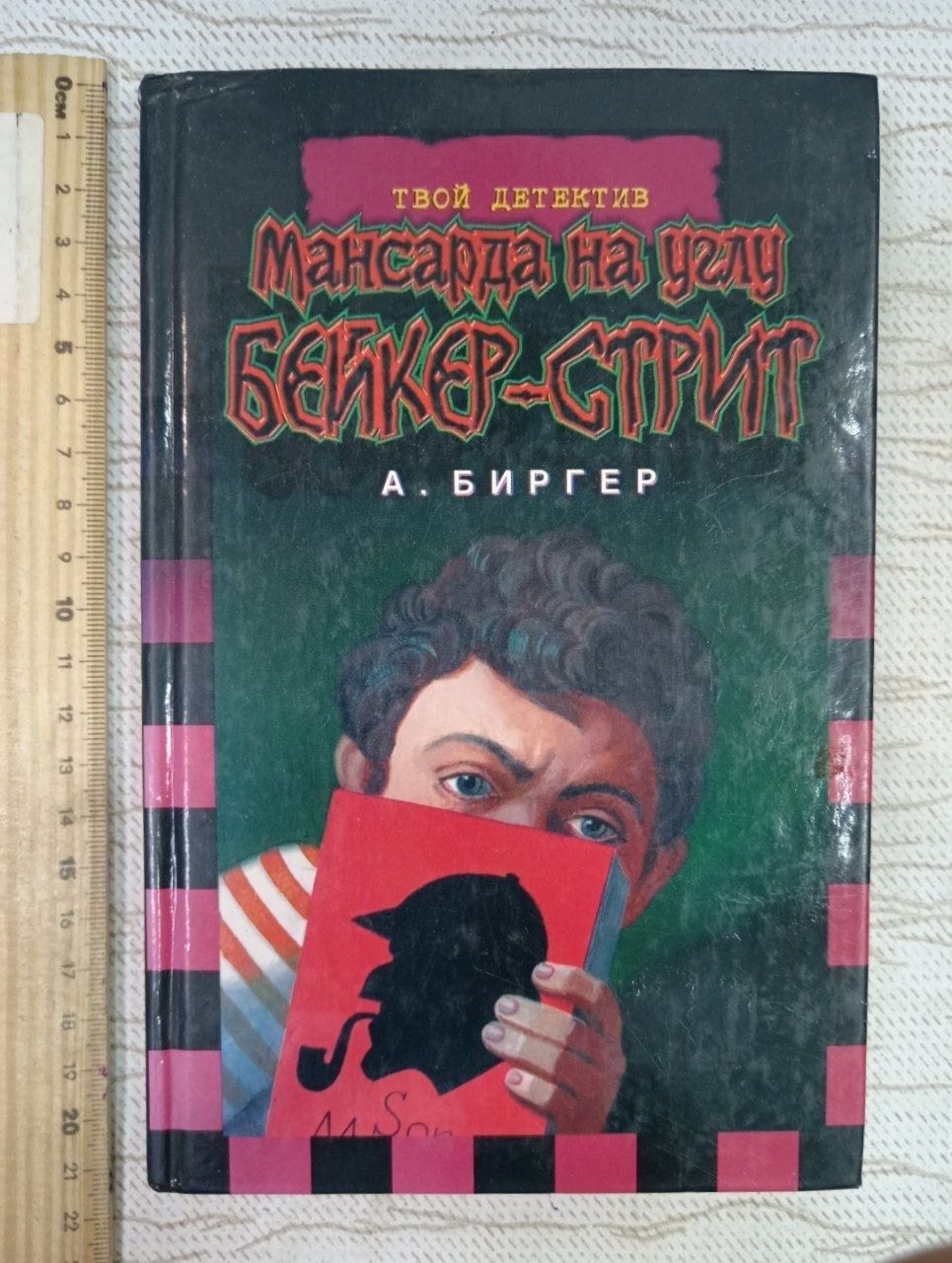 Мансарда на углу Бейкер-стрит.
