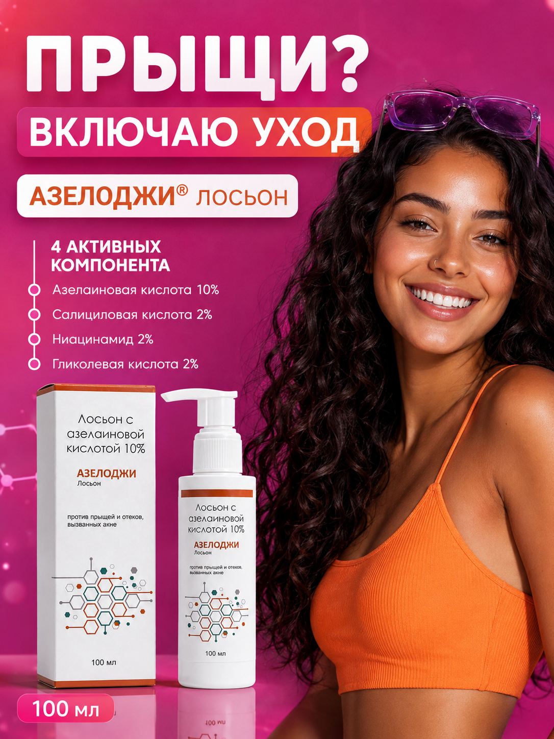 Лосьон азелоджи против акне с азелаиновой кислотой 10% 100 мл