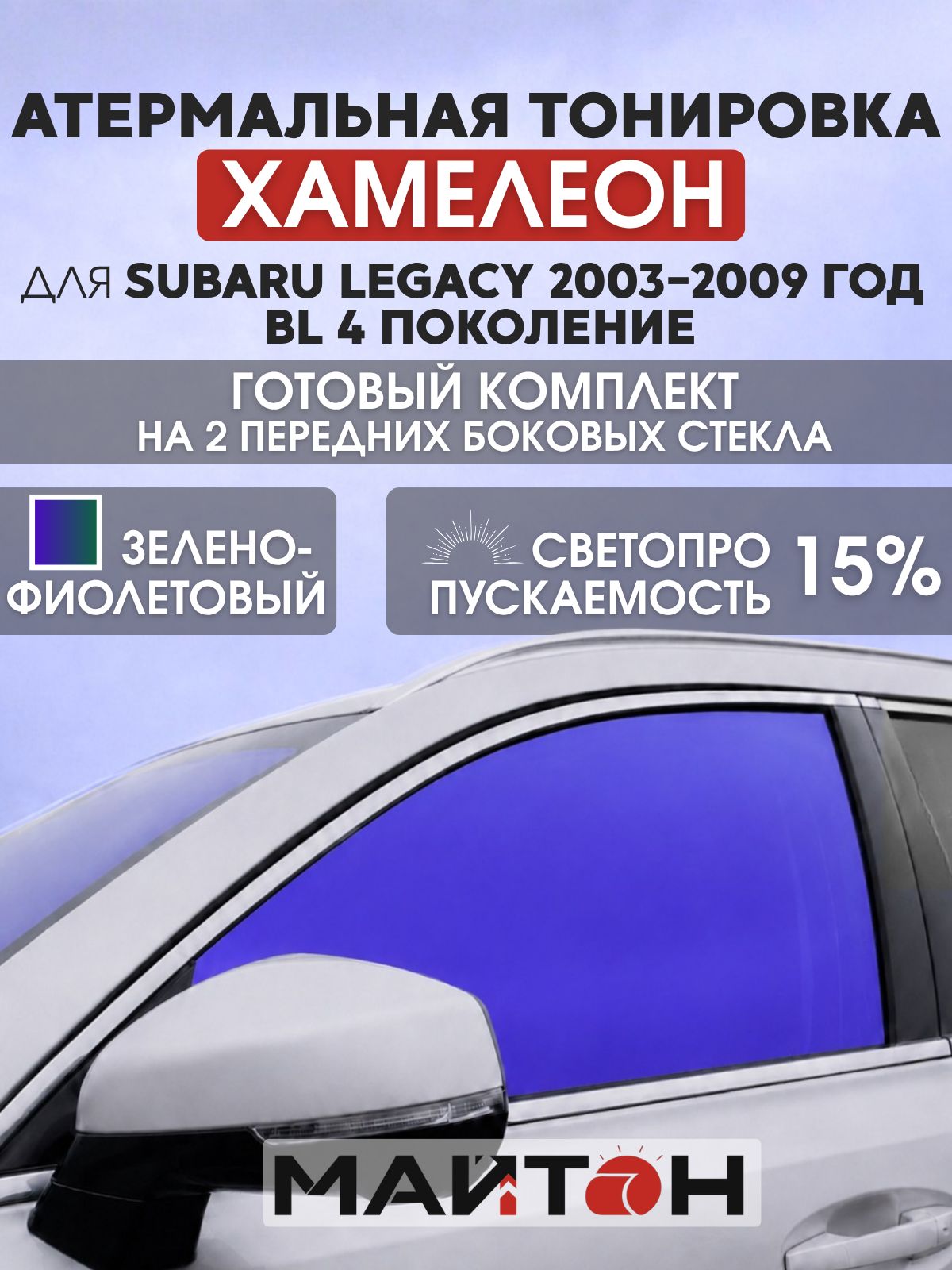 Атермальная тонировка хамелеон для Subaru Legacy 2003-2009 год BL 4 поколение. Тонировка на боковые стекла для Субару Легаси.