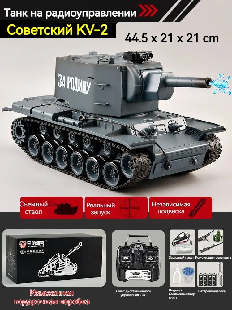 Tанк на радиоуправлении Советский KV-2, 1/18, пуском водяных пуль/эффектами дыма и света/подарок для мальчика.