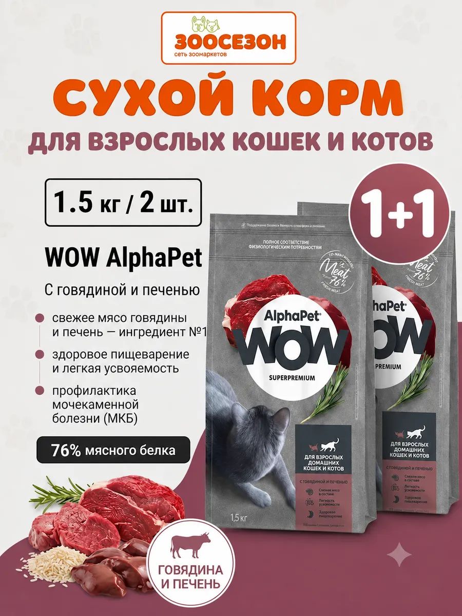 ALPHAPET WOW сухой кошки суставы говядина 1500г 2шт