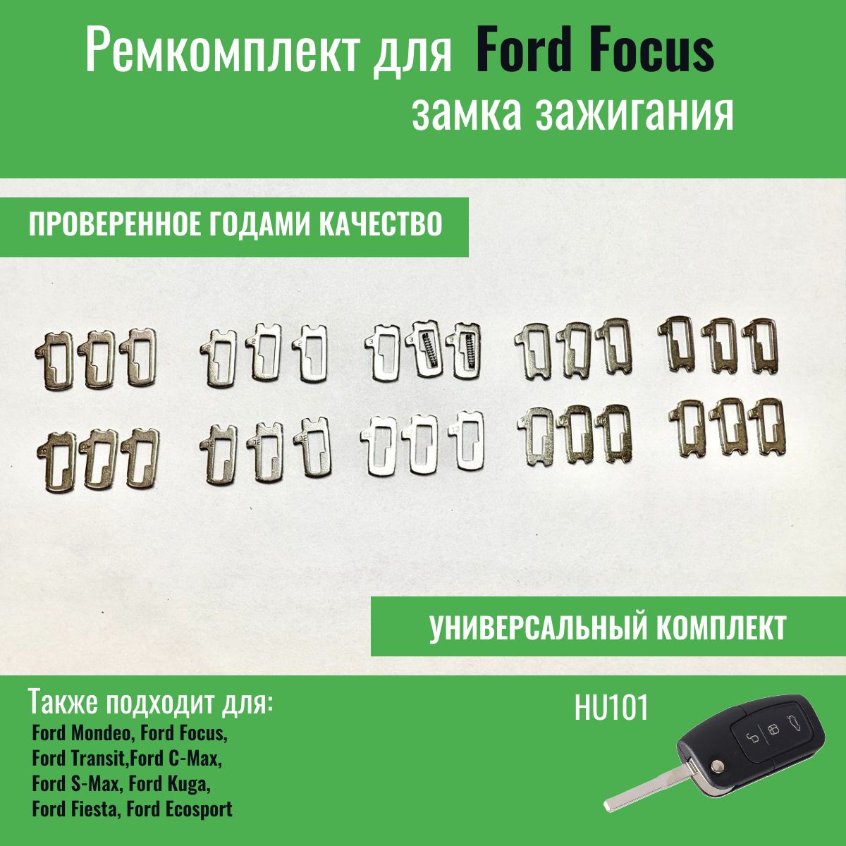 Ремкомплект замка зажигания Ford Focus 2 (HU101)