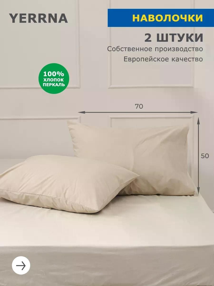 Наволочка Yerrna 50x70 2 шт хлопок 100% перкаль
