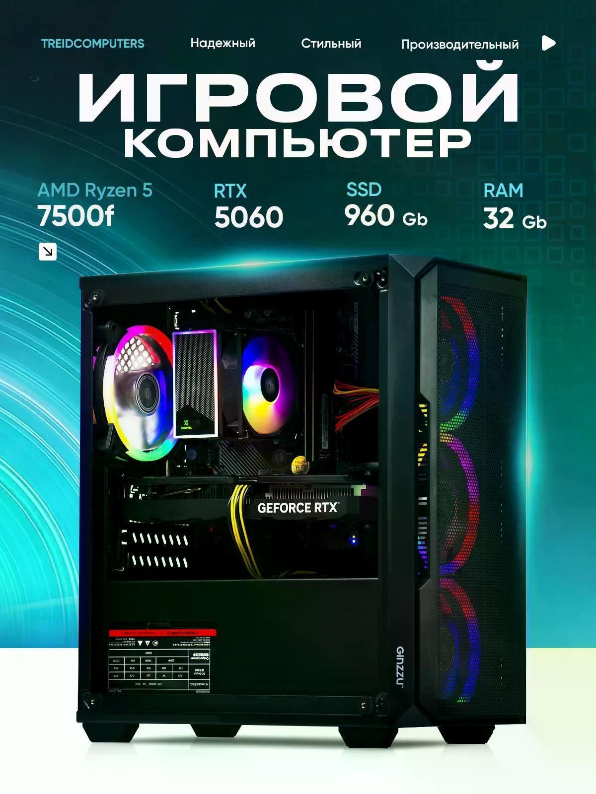 Игровой компьютер Treidcomputers AMD Ryzen 5 7500f RTX 5060 32/960GB