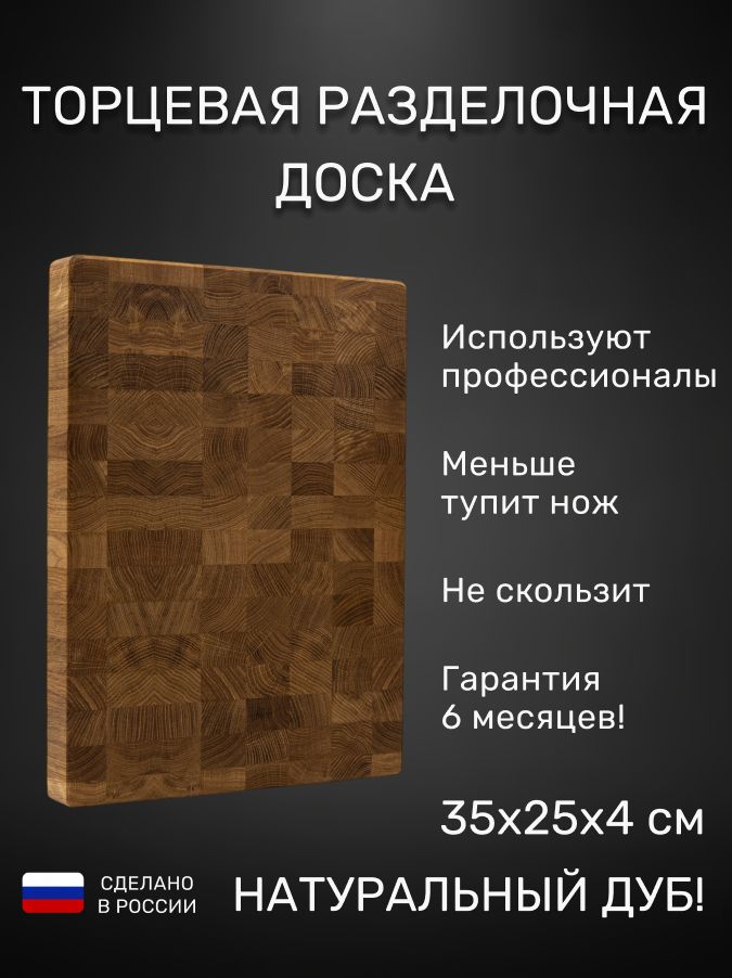 Доска разделочная деревянная, торцевая, дуб, 35x25