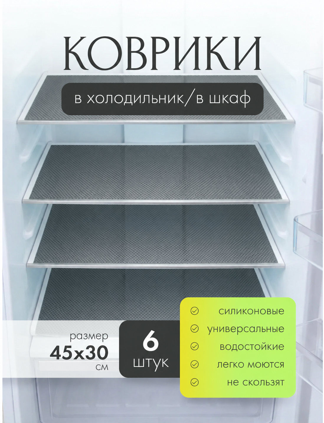 Коврик силиконовый защитный К01 6 штук 30х45 см для кухни, в холодильник, для ящиков и полок, черный