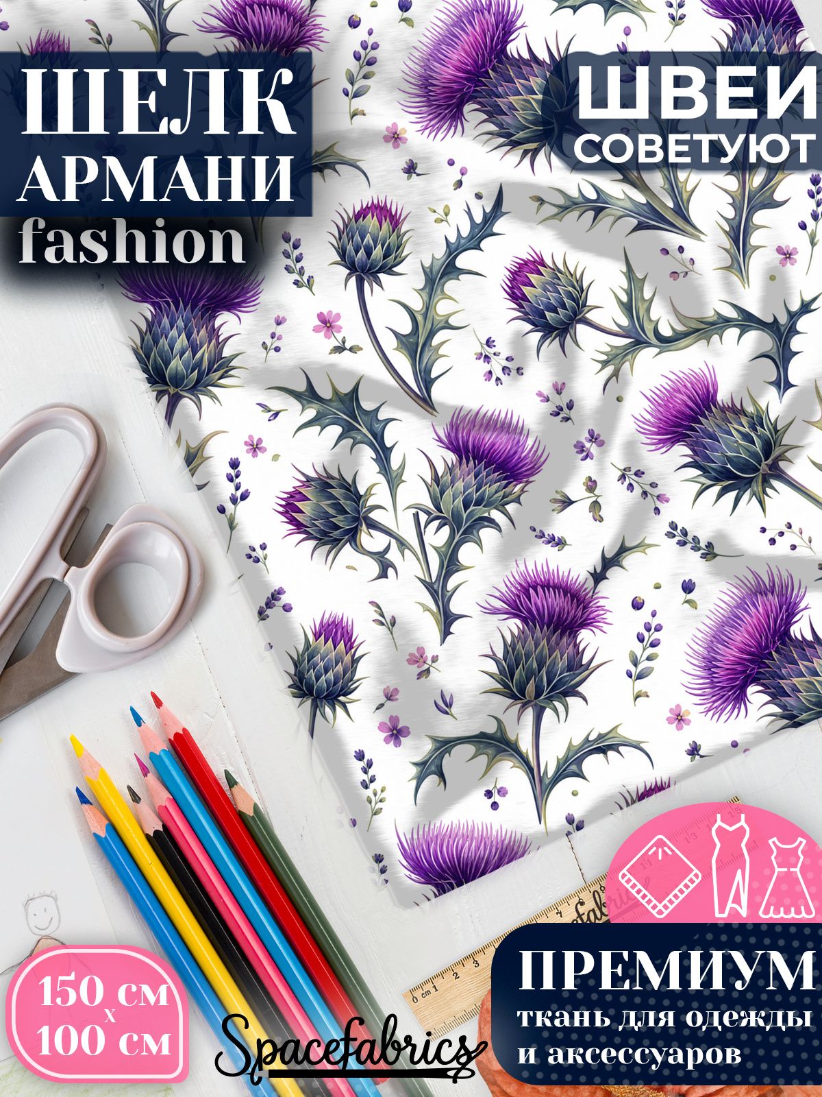 Ткань для шитья шелк Армани, искусственный шелк для костюмов, платьев, юбок с принтом Чертополох