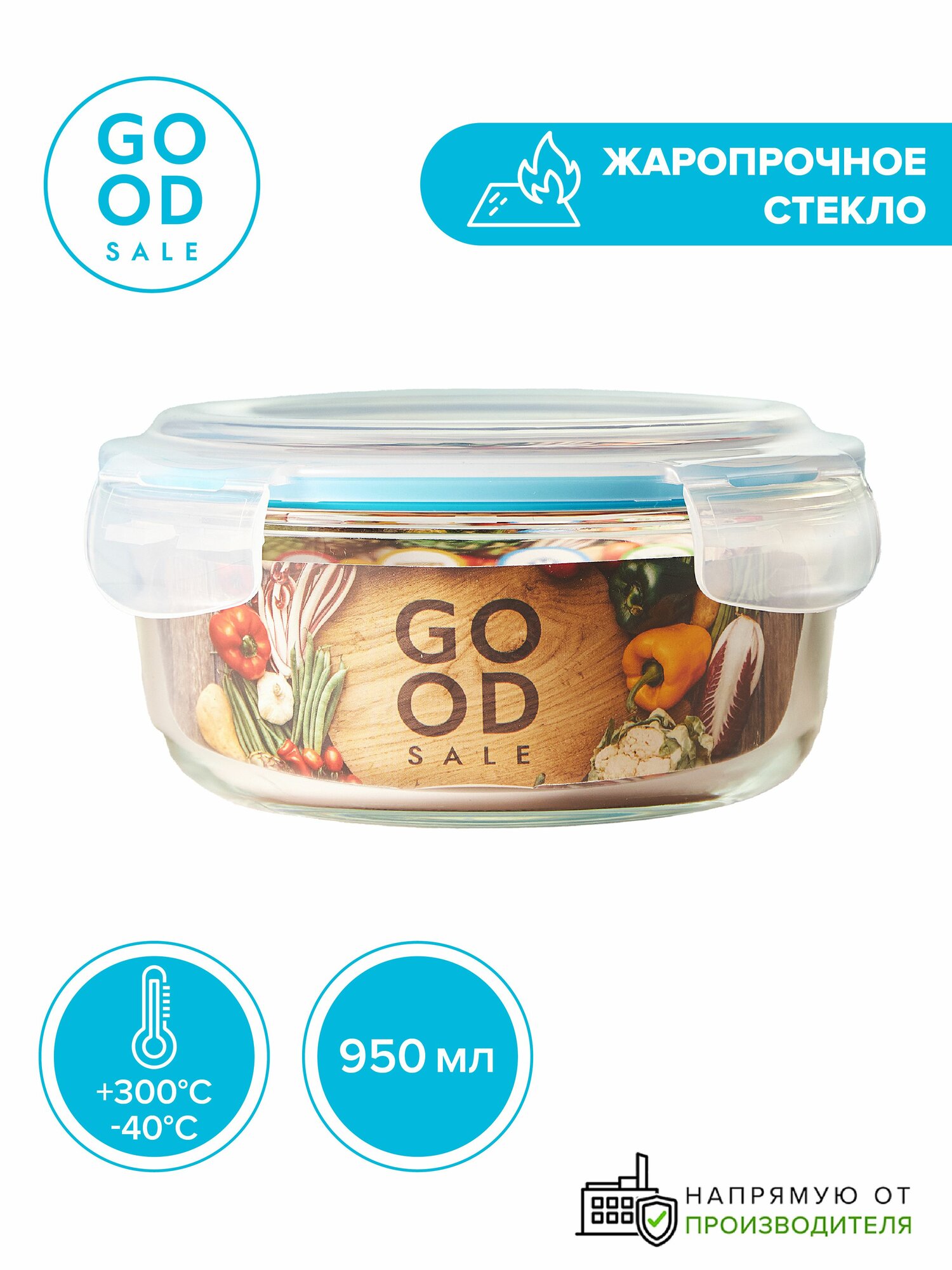 Контейнер для еды и хранения продуктов 950 мл стеклянный жаропрочный с крышкой GOOD SALE