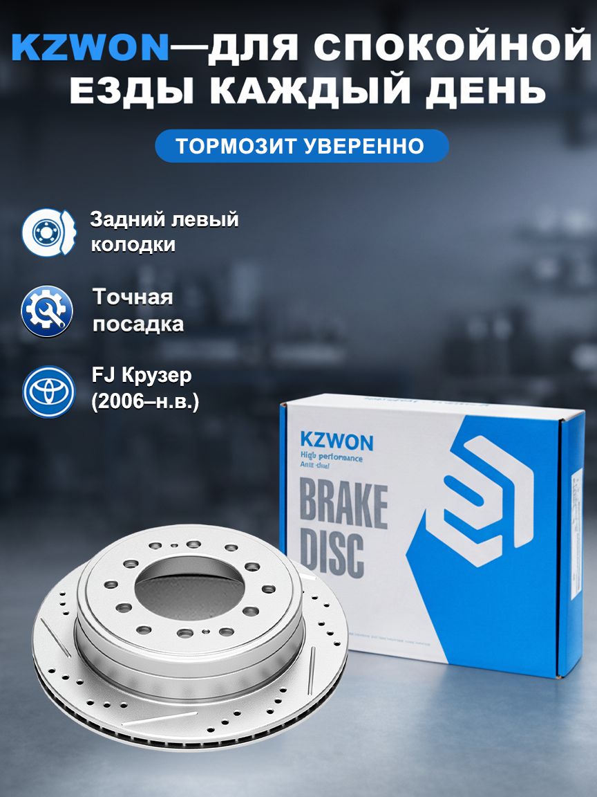 KZWON тормозной диски Тойота FJ Крузер задние, левый, перфорированный вентилируемый , 1 шт, высокая прочность, эффективное охлаждение, стабильное торможение