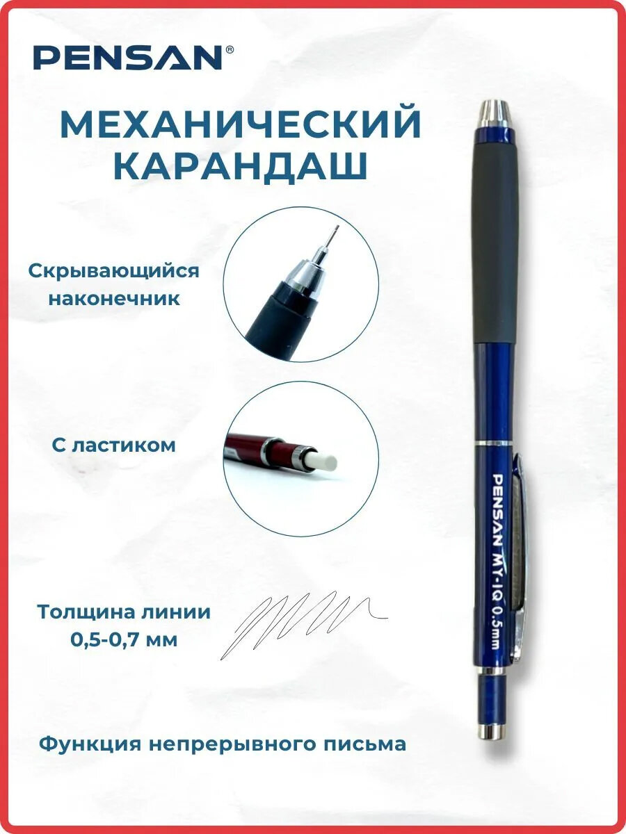 Карандаш механический с выдвижной головой Pensan "MY-IQ" 0.5мм (21116)
