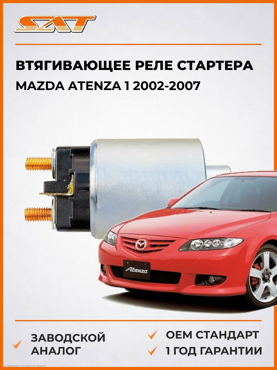 Втягивающее реле стартера SAT STL32718X10 Мазда Атенза 1 Mazda Atenza 1 2002-2007