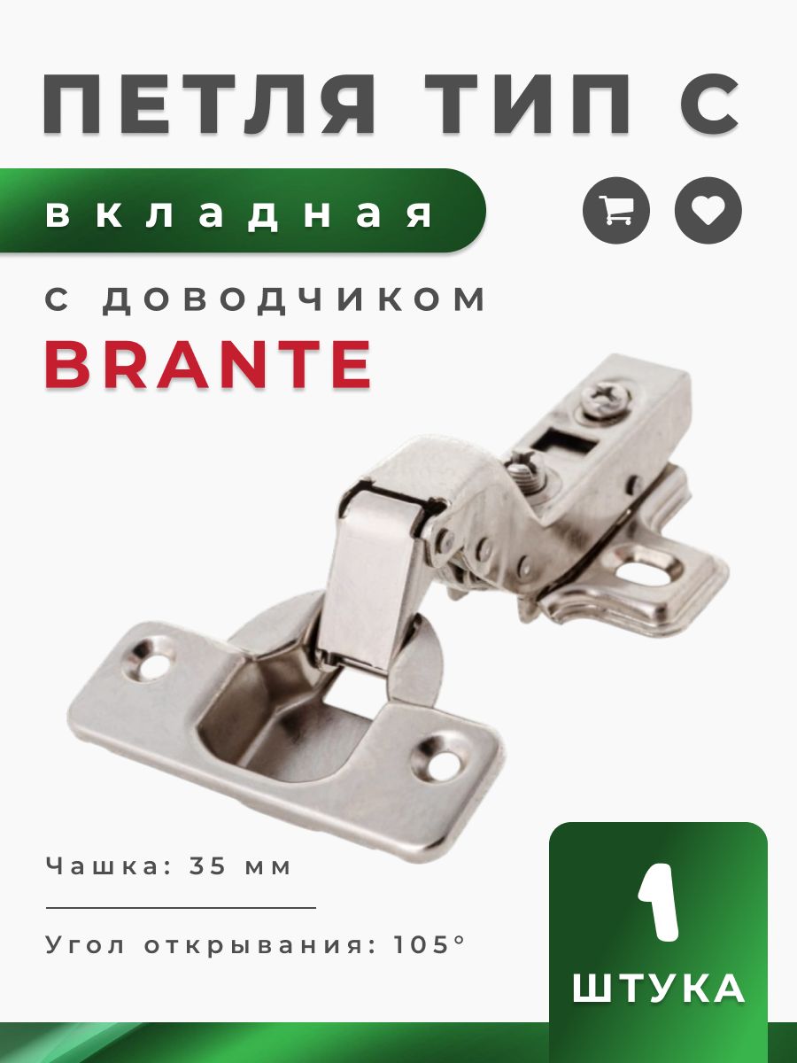 Петля мебельная BRANTE четырехшарнирная clip-on тип С, серебристый, петля вкладная c доводчиком 105 град. для кухонных гарнитуров, мебели, фасадов