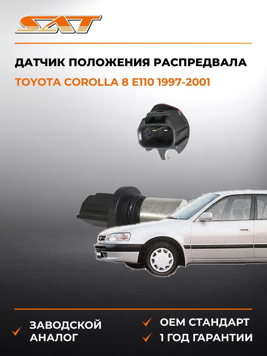 Датчик положения распредвала SAT ST9091905026 Тойота Королла 8 E110 Toyota Corolla 8 E110 1997-2001