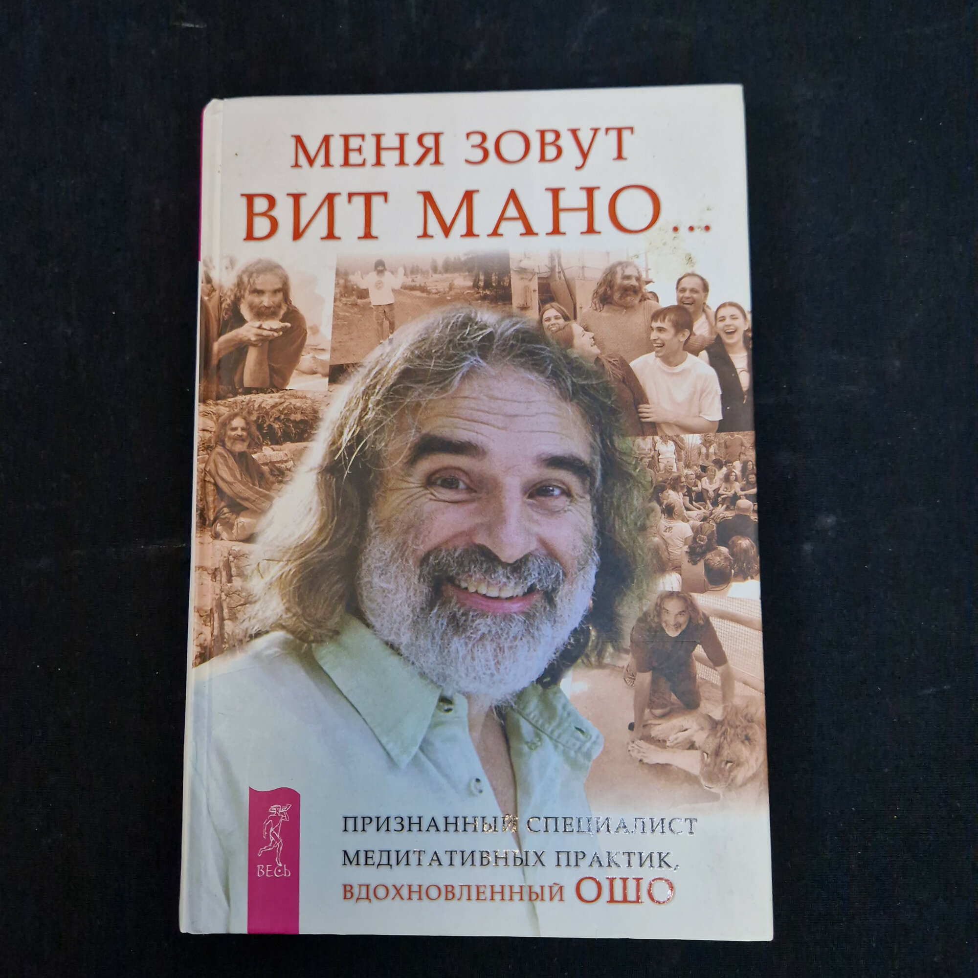 Вит Мано. Меня зовут Вит Мано. Книга, медитативные практики