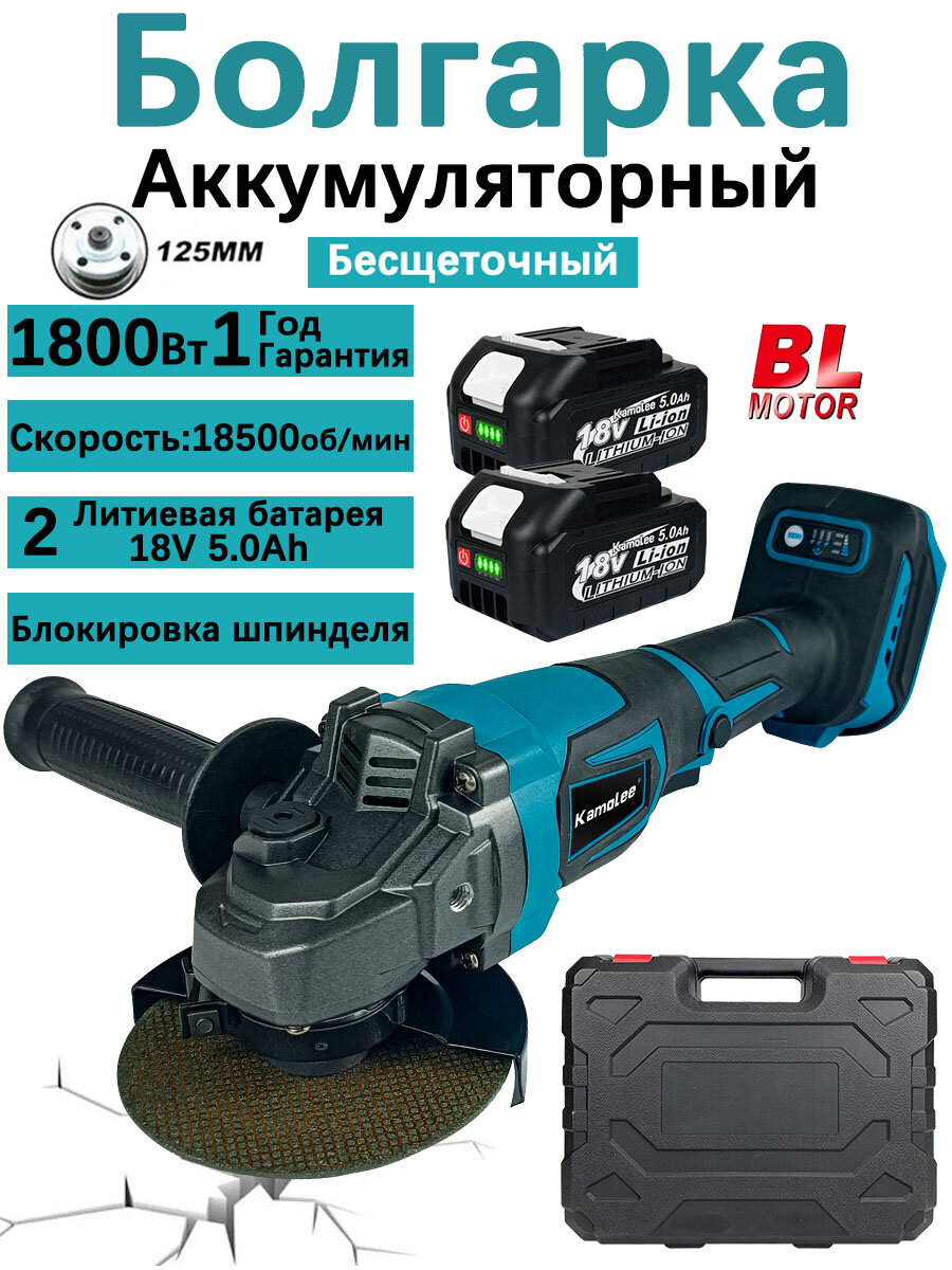 Болгарка электрическая kamolee ушм с регулировкой оборотов, 125 мм, 1800 Вт, 18500 об/мин(2*5.0 Ач, пластиковый корпус)