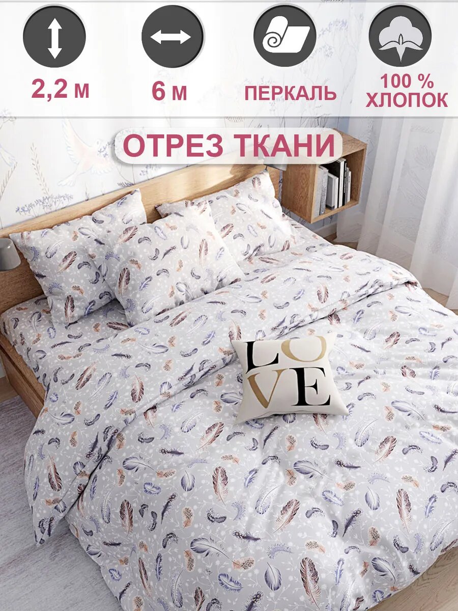 Ткань для пошива постельного белья 6м х 2,2м