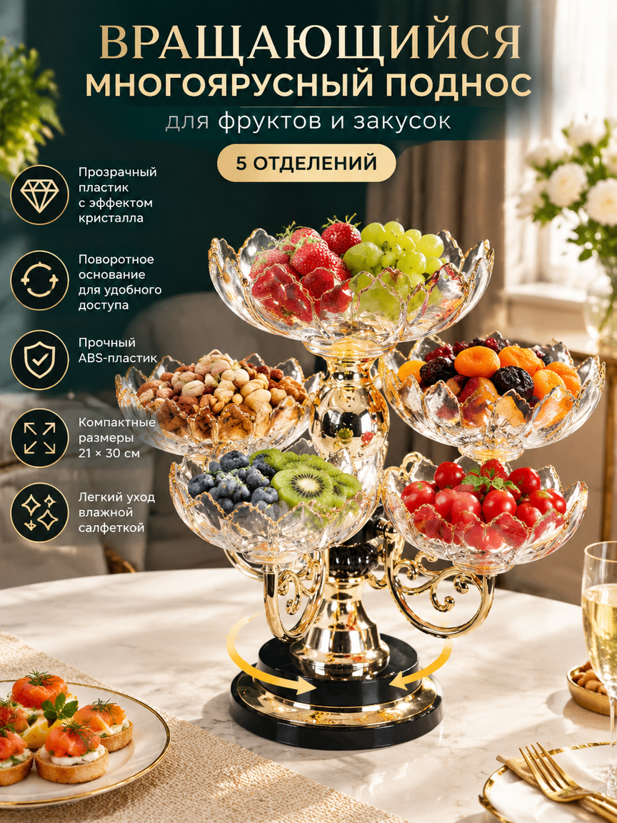 Вращающийся многоярусный поднос для фруктов и закусок на 5 отделений, круглый, черно-золотой