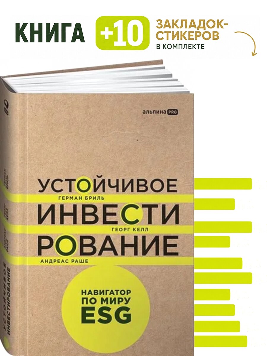 Устойчивое инвестирование: Навигатор по миру ESG. Комплект: книга + 10 закладок-стикеров