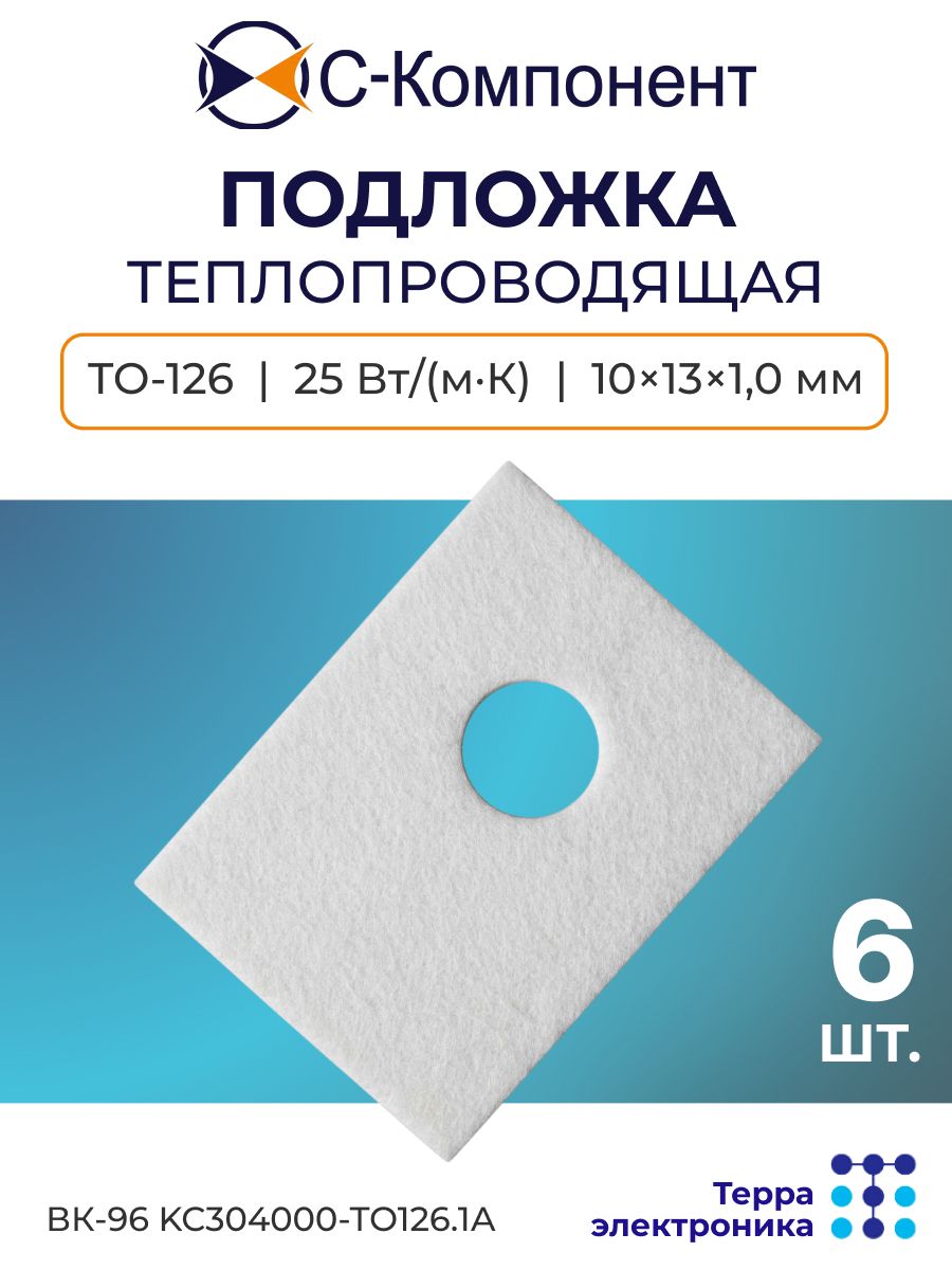 Подложка теплопроводящая керамическая для TO-126 (6 шт.) 10x13x1,0 мм, 1xd3,1, ВК-96 KC304000-TO126.1А С-Компонент
