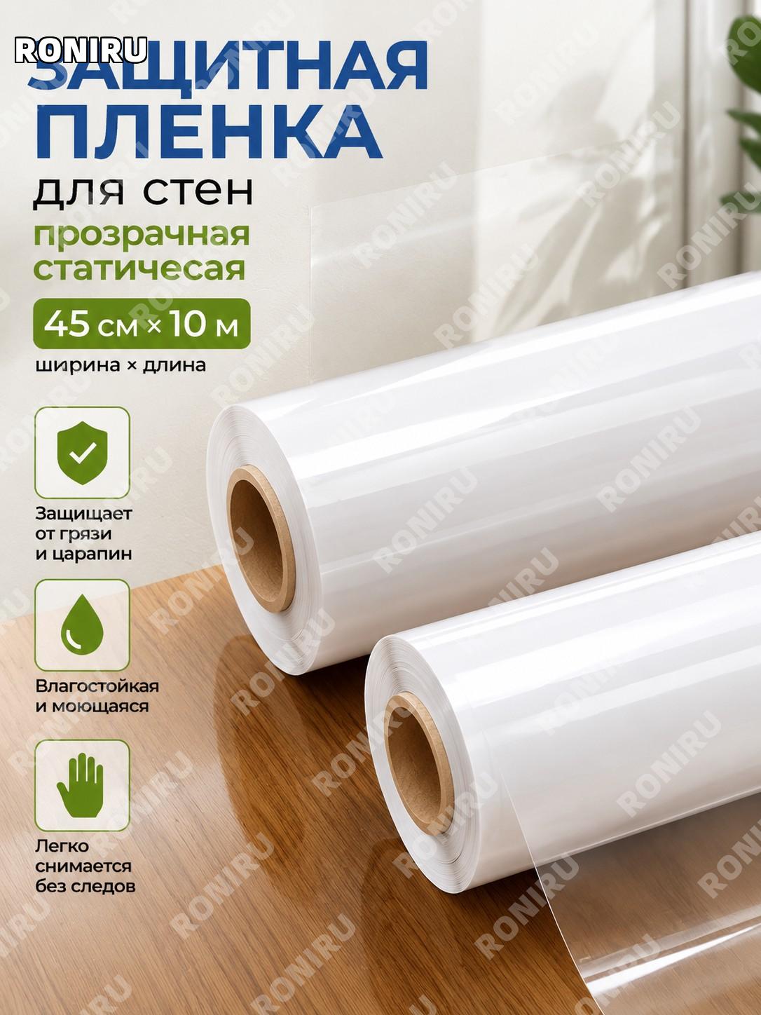 Прозрачная статическая пленка для стен 45 см×10 м, PVC, защитный настенный стикер для дома, интерьера и офисов