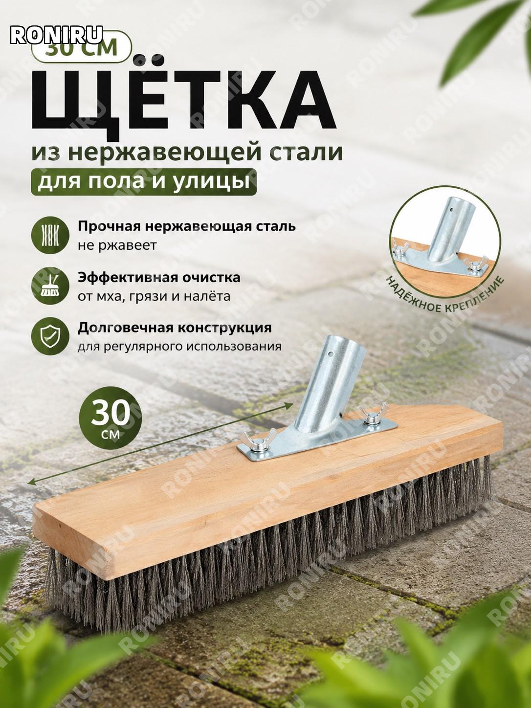 Насадка-щетка из нержавеющей стали 30 см, щетина из нержавеющей проволоки с соединителем для очистки пола от мха