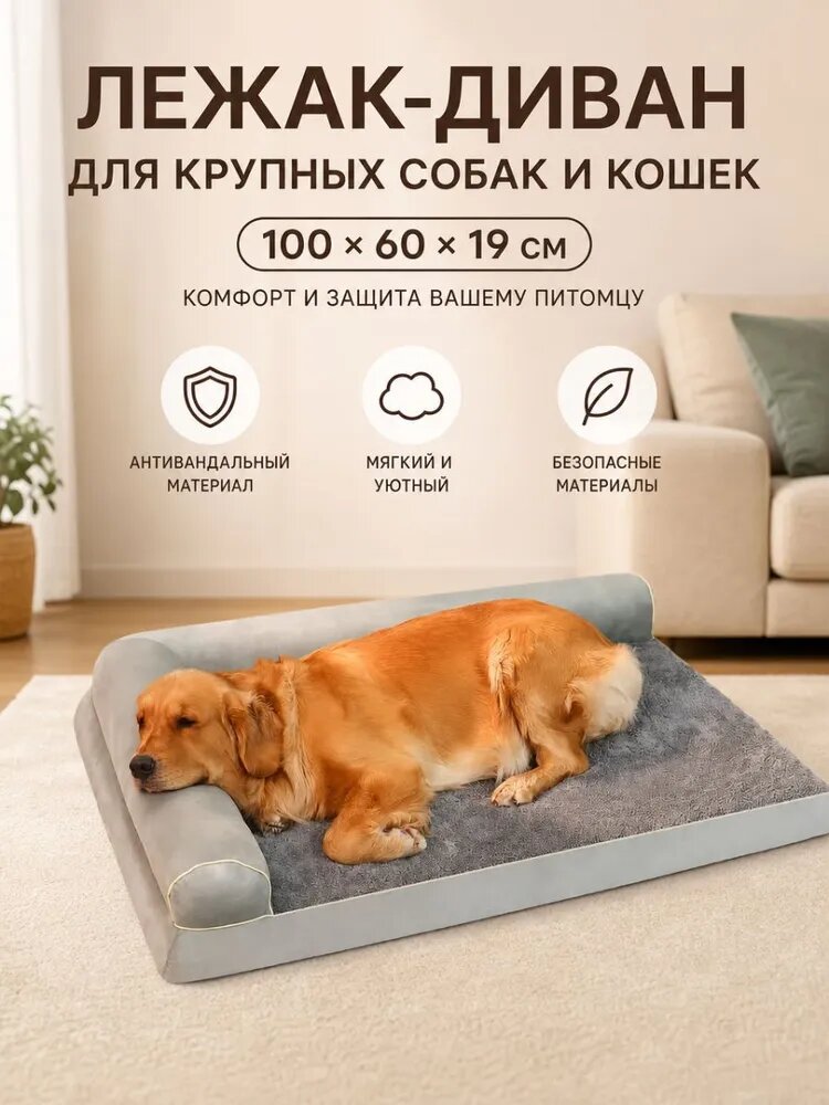 Диван-лежак для крупных собак и кошек 100*60*19 см антивандальный, с мягким наполнителем