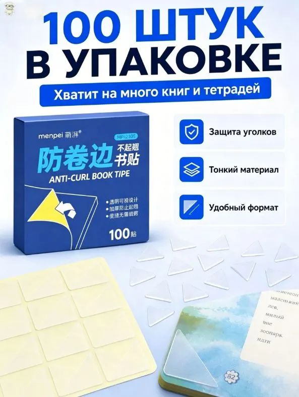 Защитные уголки-наклейки для книг и тетрадей от загибания, прозрачные, 100 шт.