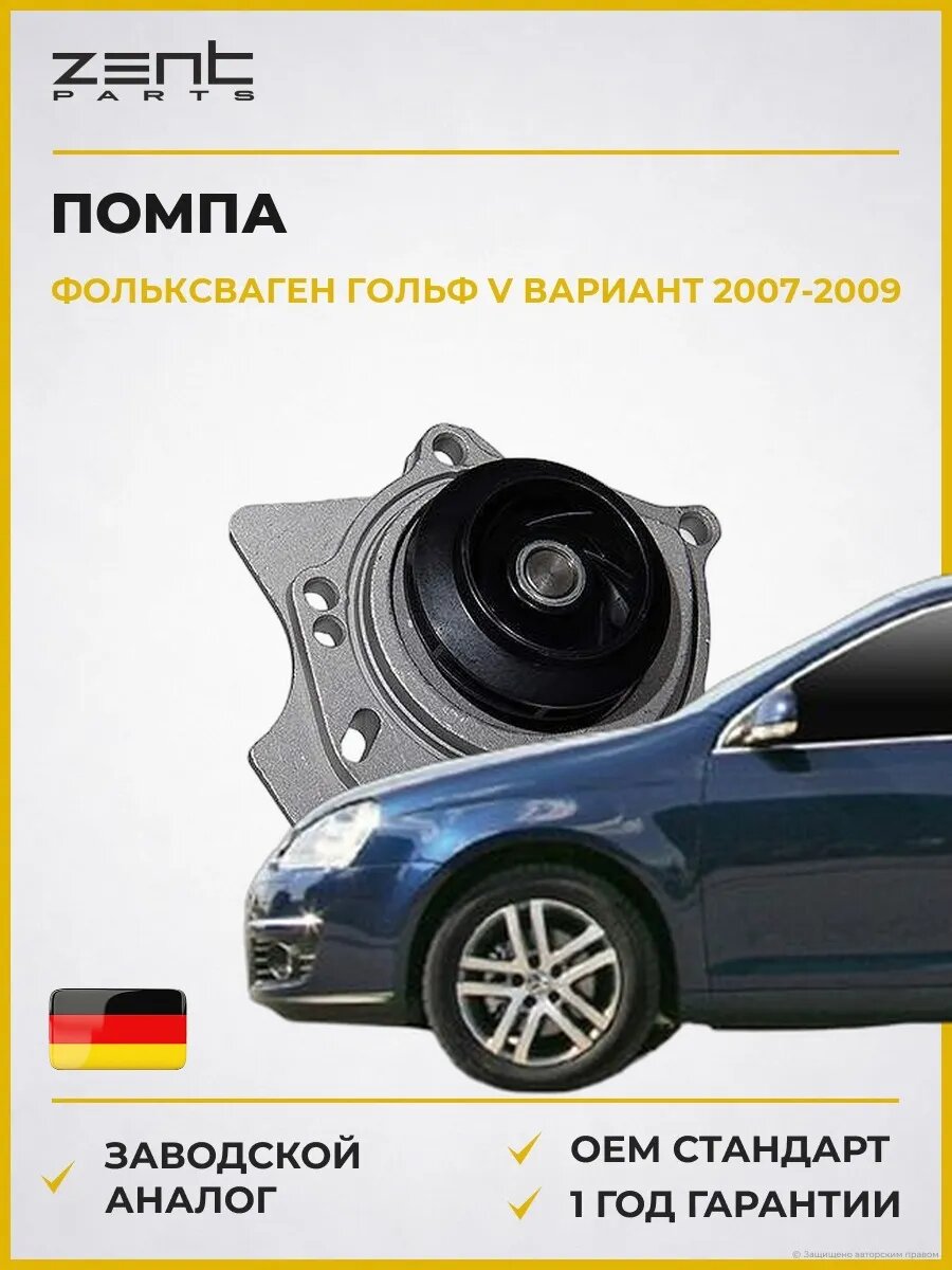 Помпа Zentparts Z14523 Фольксваген Гольф V Вариант VW Golf V Variant 2007-2009
