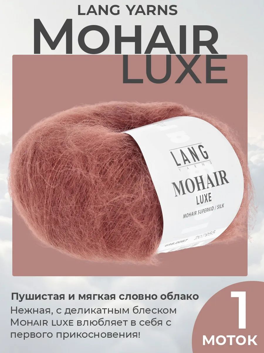 Пряжа для вязания Lang Yarns Mohair Luxe пушистая, цвет 0087, 1 моток