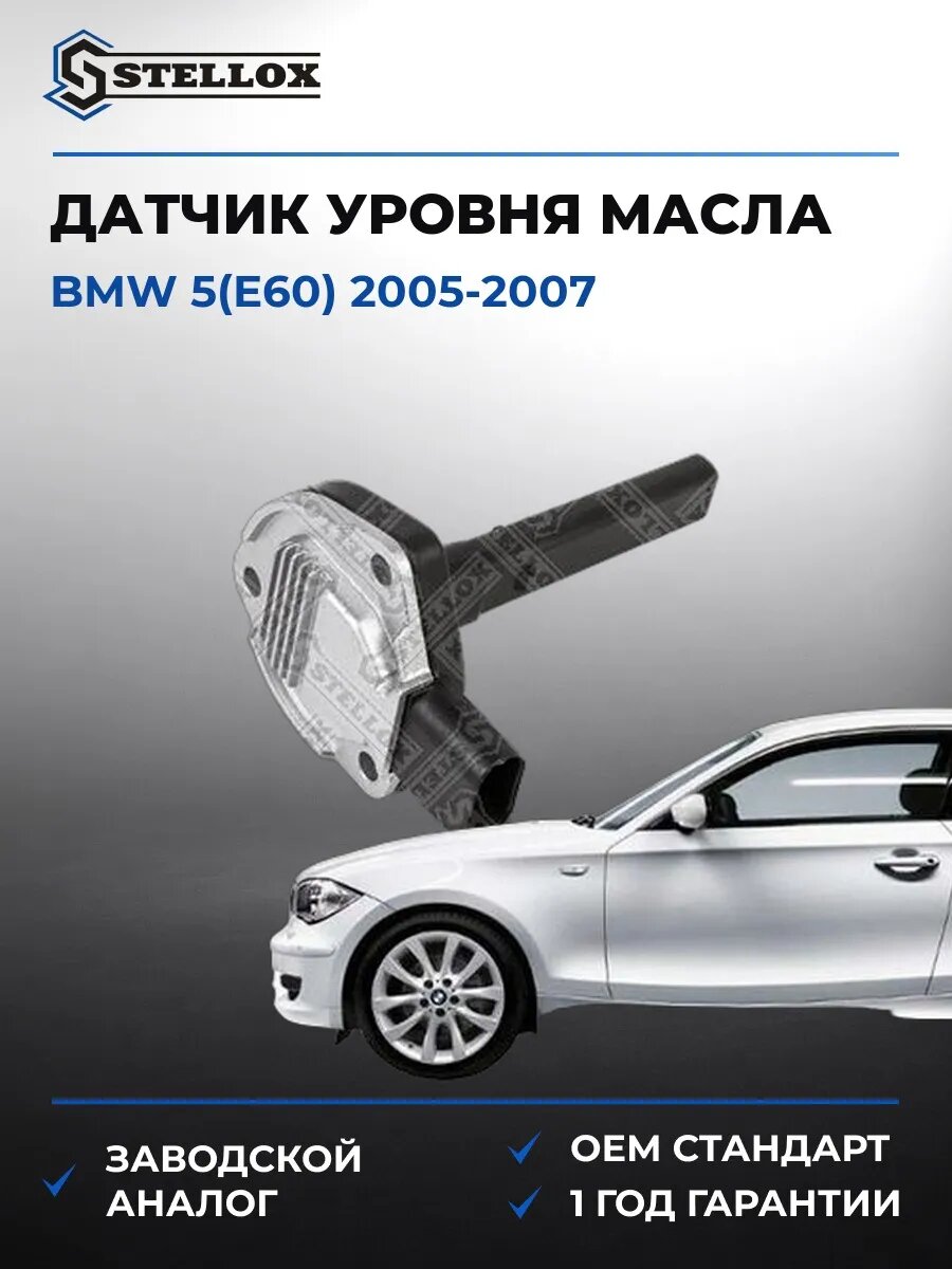 Датчик уровня масла Stellox 0604403SX БМВ 5 Bmw 5 E60 2005-2007
