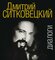Дмитрий Ситковецкий: Диалоги / запись, лит. обр. текста Овчинников И.