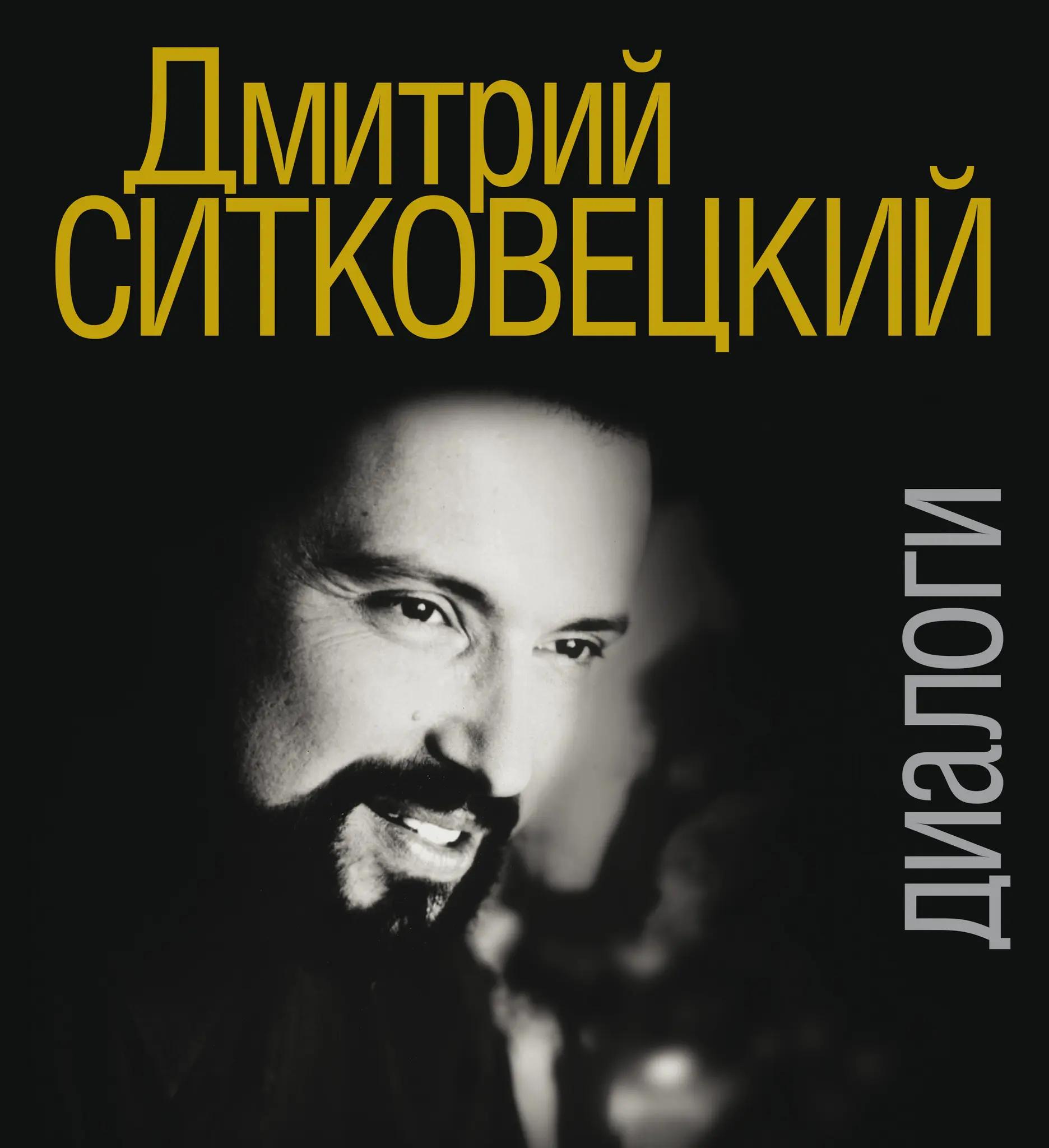 Дмитрий Ситковецкий: Диалоги / запись, лит. обр. текста Овчинников И.