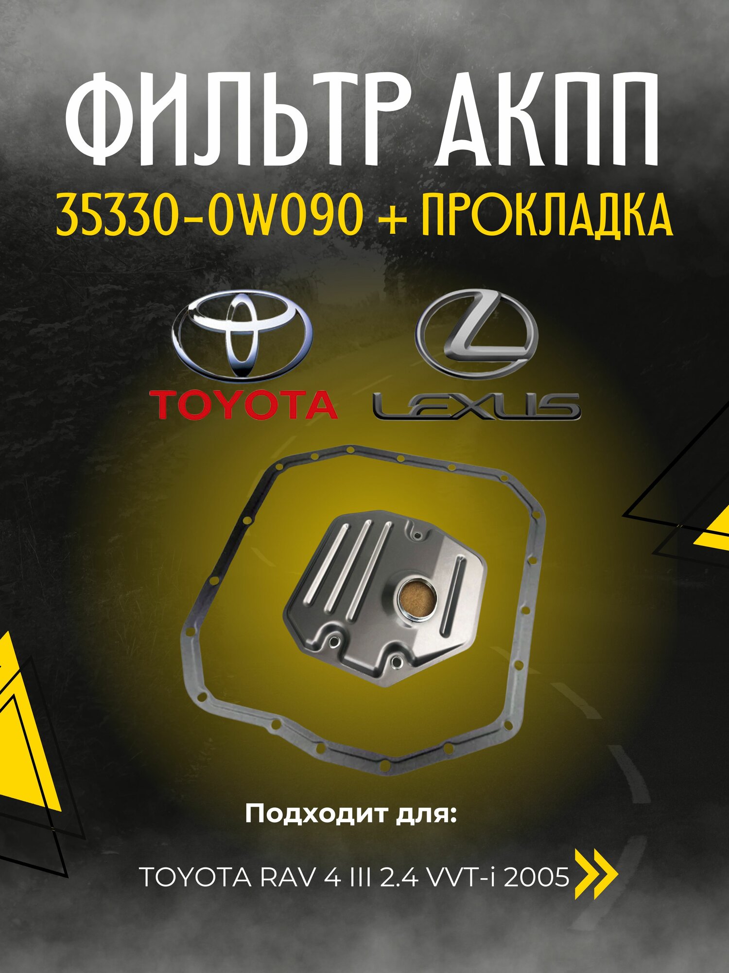 Фильтр для АКПП TOYOTA 35330-0W090 + прокладка