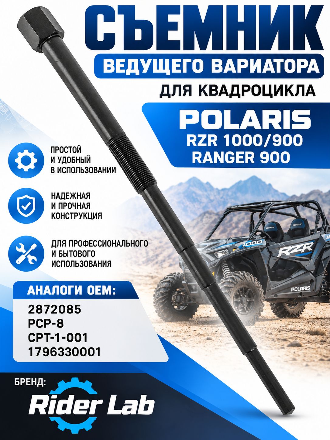 Съемник ведущего вариатора для квадроцикла Polaris RZR 1000/900, Ranger 900 2872085 / PCP-8 /CPT-1-001 1796330001