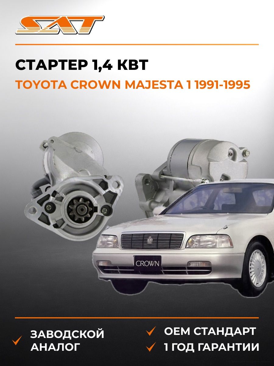 Стартер 1 SAT ST2810046130N Тойота Краун Маджеста 1 Toyota Crown Majesta 1 1991-1995