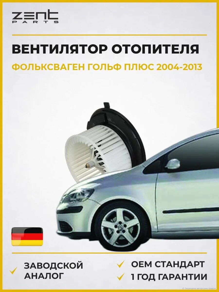 Вентилятор отопителя Zentparts Z145112 Фольксваген Гольф Плюс V VW Golf Plus V 2004-2013