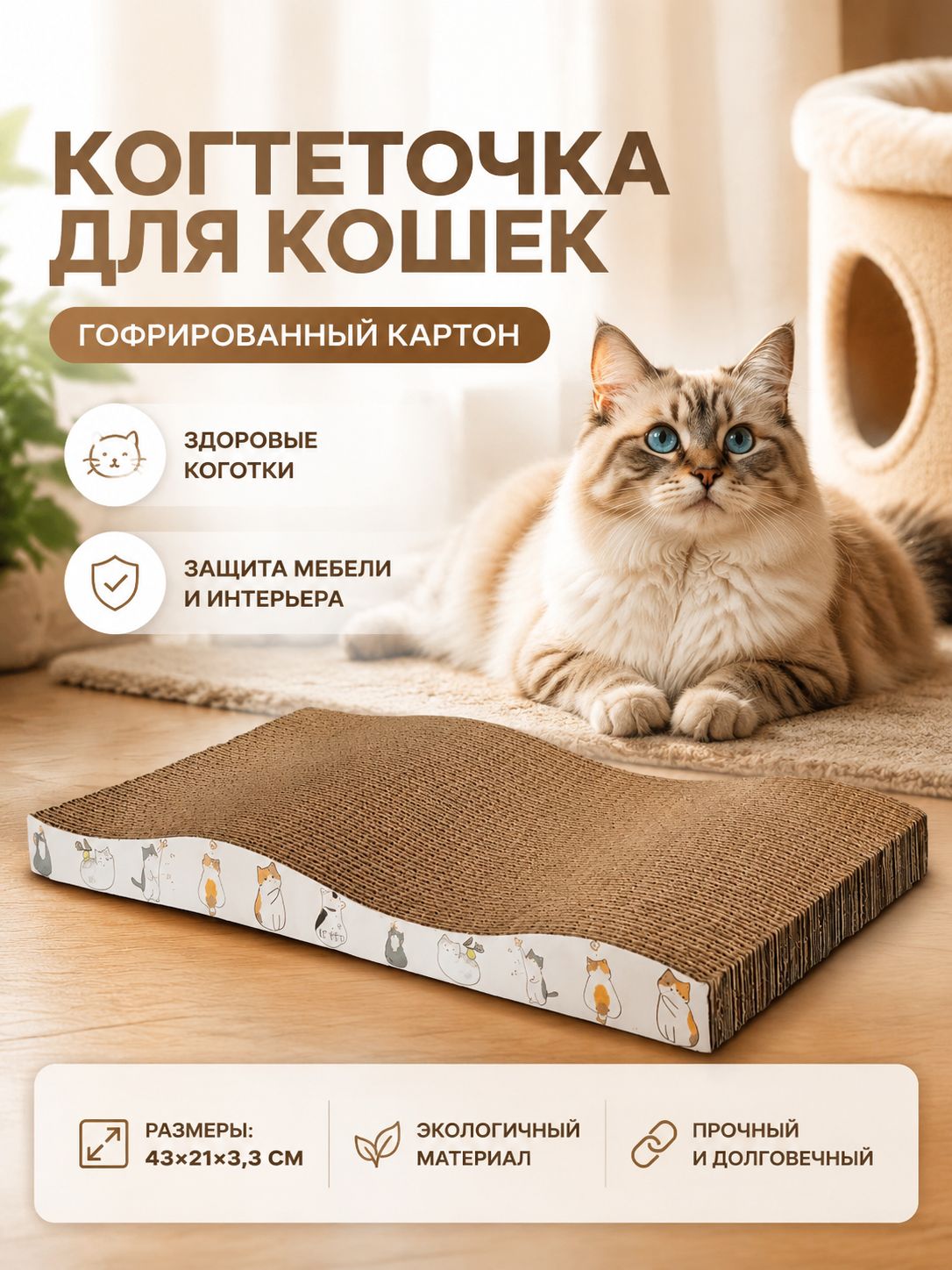 Когтеточка для кошек волна, картонная, 43x21x3,3 см, коричневая