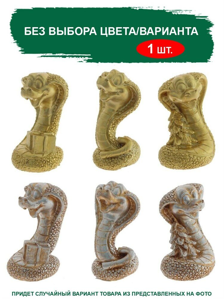 Фигурка декоративная "Змея", L=3,5 W=3,5 H=4,5 см, 6в. (без выбора цвета/варианта)