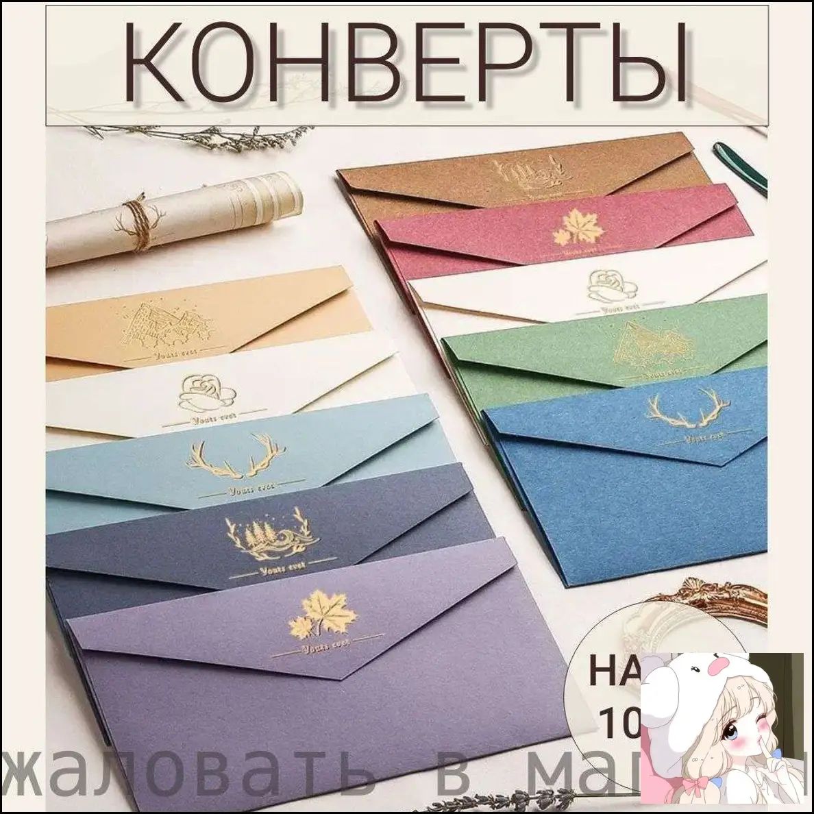 Конверты подарочные для денег, пригласительных и открыток, набор 10 штук, из плотной бумаги, размер (220Х110мм), DL/E65