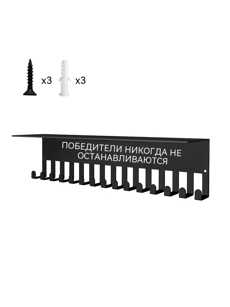 Настенный крючок для медалей и трофеев металлический, для дома и офиса, подарок спортсменам