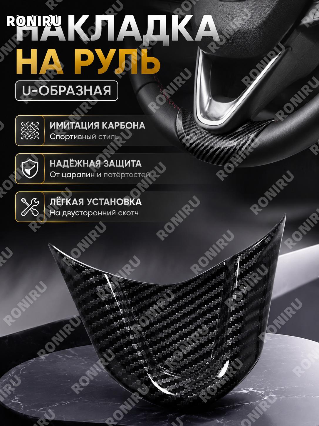 Накладка на руль U-образная с карбоновой текстурой, элемент отделки салона, декоративный аксессуар для авто, дизайн