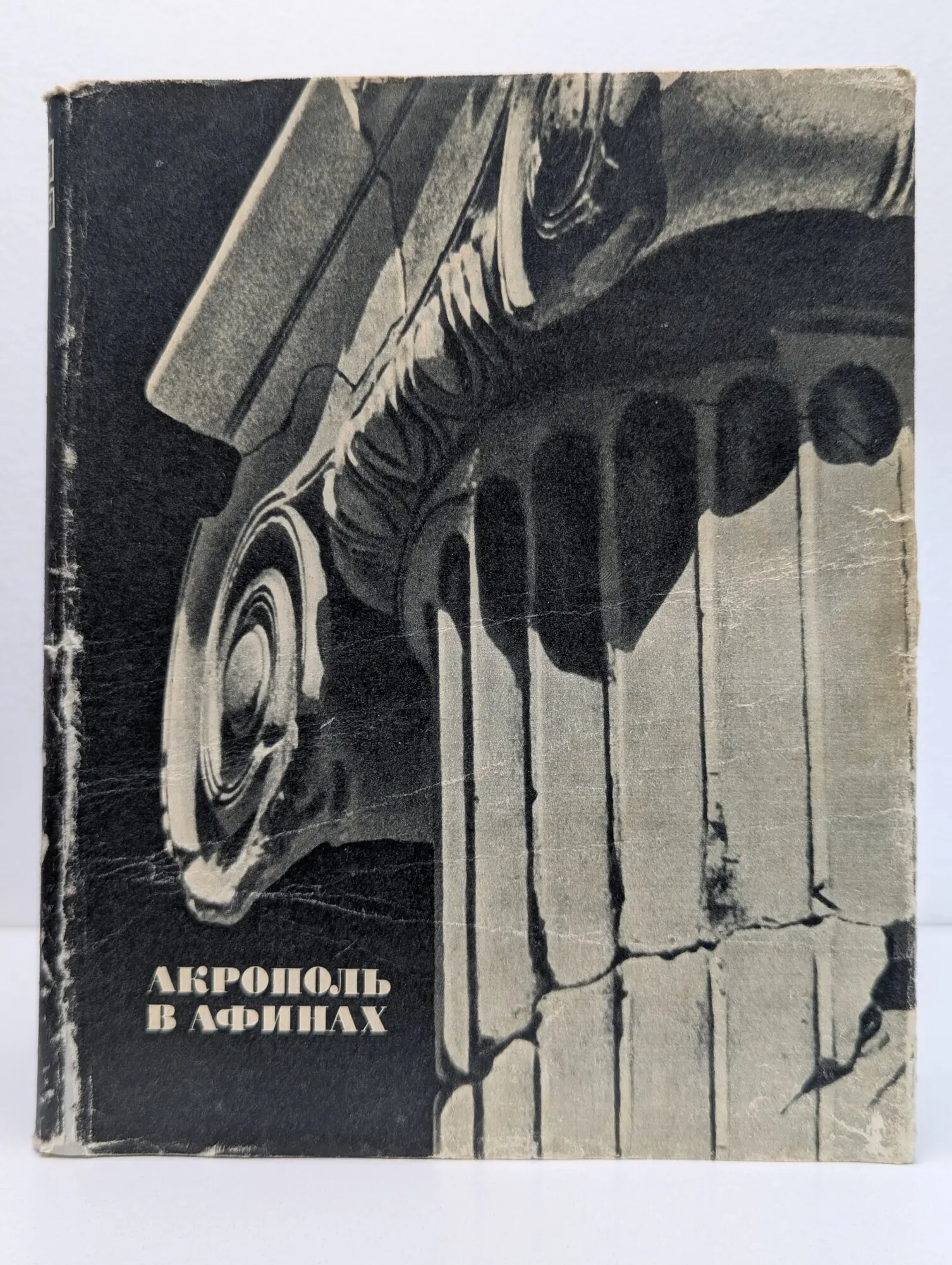 Акрополь в Афинах Соколов Глеб Иванович 1968
