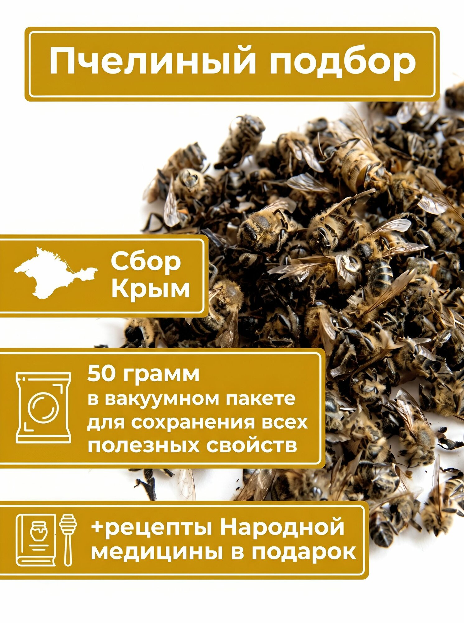 Подмор пчелиный сушеный (сухой) пчелы 50 грамм