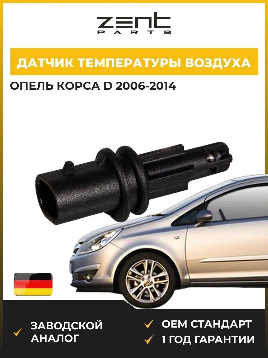 Датчик температуры воздуха Zentparts Z05332 Опель Корса D Opel Corsa D S07 2006-2014