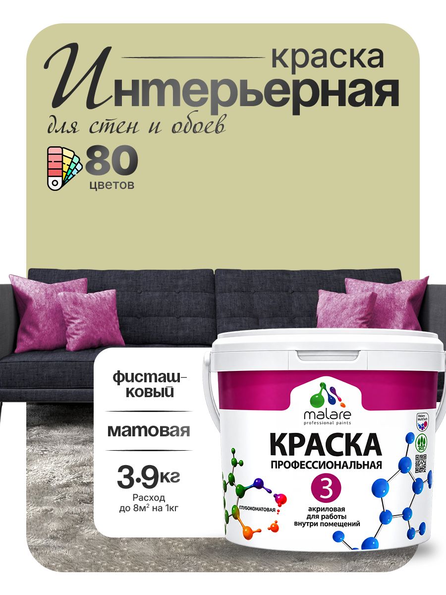 Акриловая краска Malare Euro №3 интерьерная для стен и обоев, для потолка, быстросохнущая без запаха, матовая, фисташковый, (2.7л - 3.9кг)