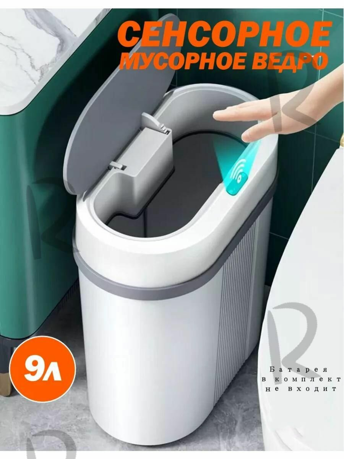 Сенсорное мусорное ведро с крышкой для туалета и ванной, белое, 9 литров, высота 30 см